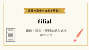 「filial」とは？意味や例文や読み方や由来について解説！｜コトバスタ