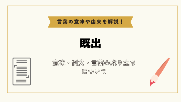 「既出」とは？意味や例文や読み方や由来について解説！｜コトバスタ
